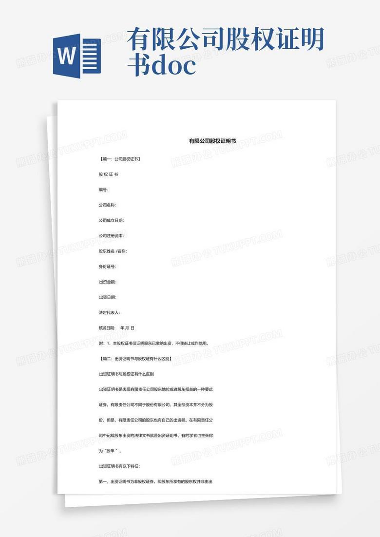 有限公司股权证明书 docWord模板下载 编号lwyxegpn 熊猫办公