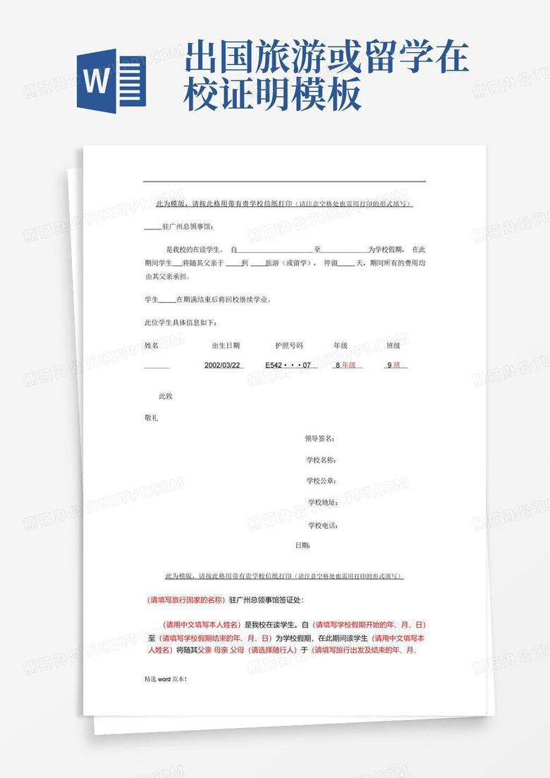 出国旅游或留学在校证明Word模板下载 编号qmrpkvbn 熊猫办公