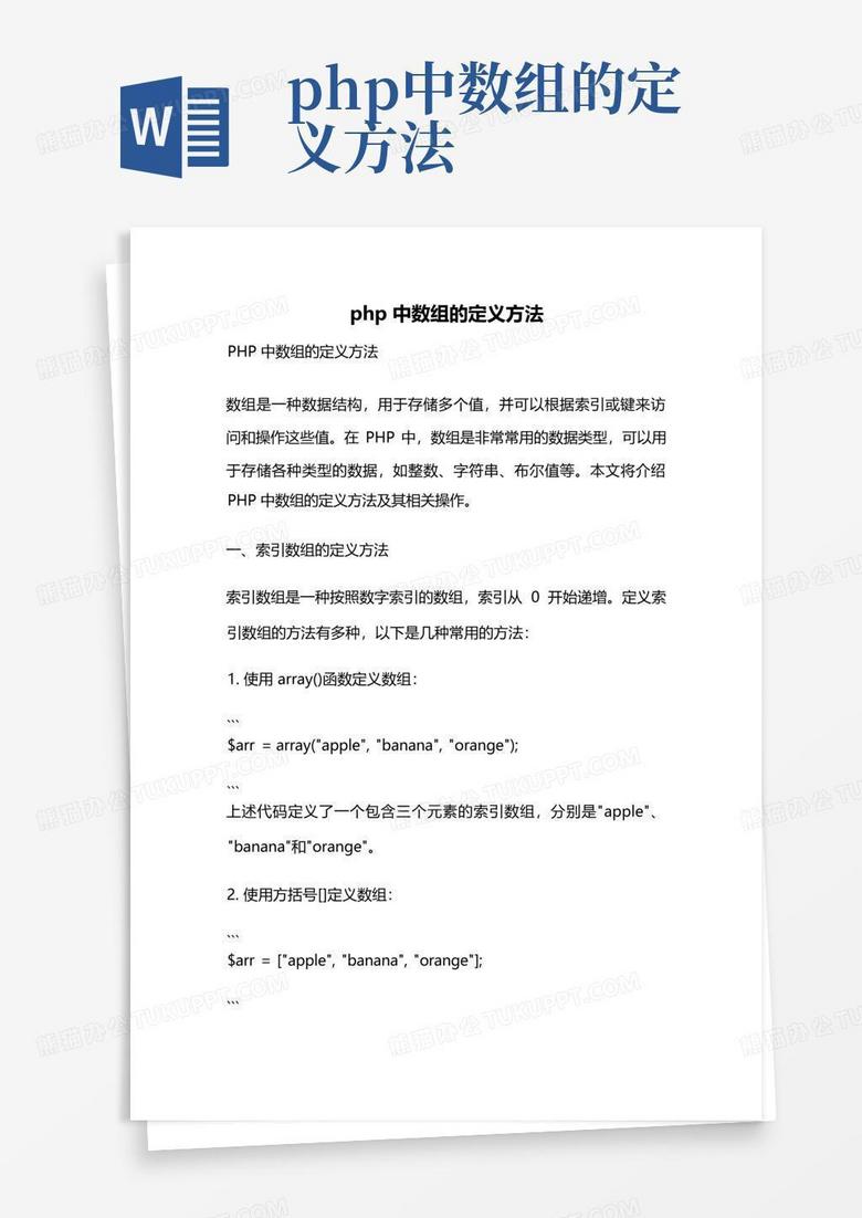 php中数组的定义方法Word模板下载 编号lvykwnen 熊猫办公