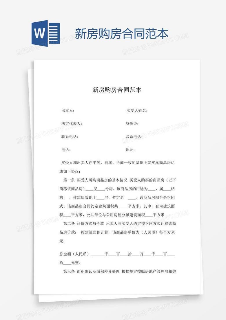 新房购房合同范本Word模板下载 编号mvaygbag 熊猫办公