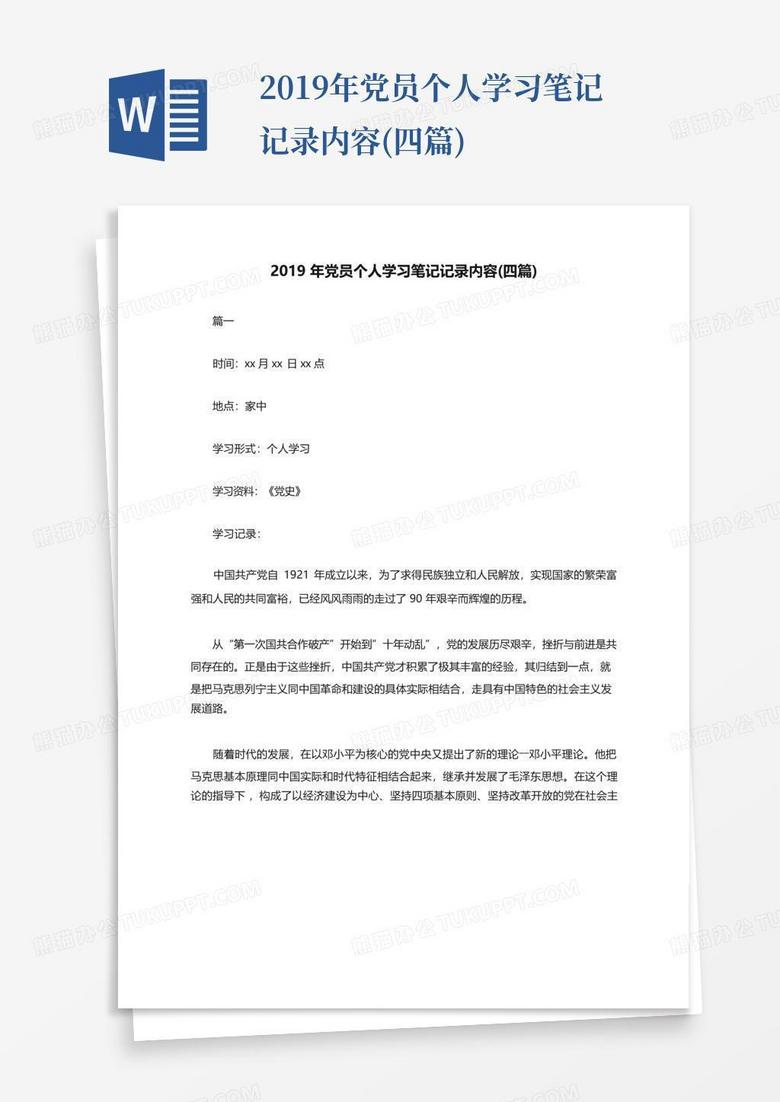 2019年党员个人学习笔记记录内容 四篇 Word模板下载 编号lemdjbpk 熊猫办公