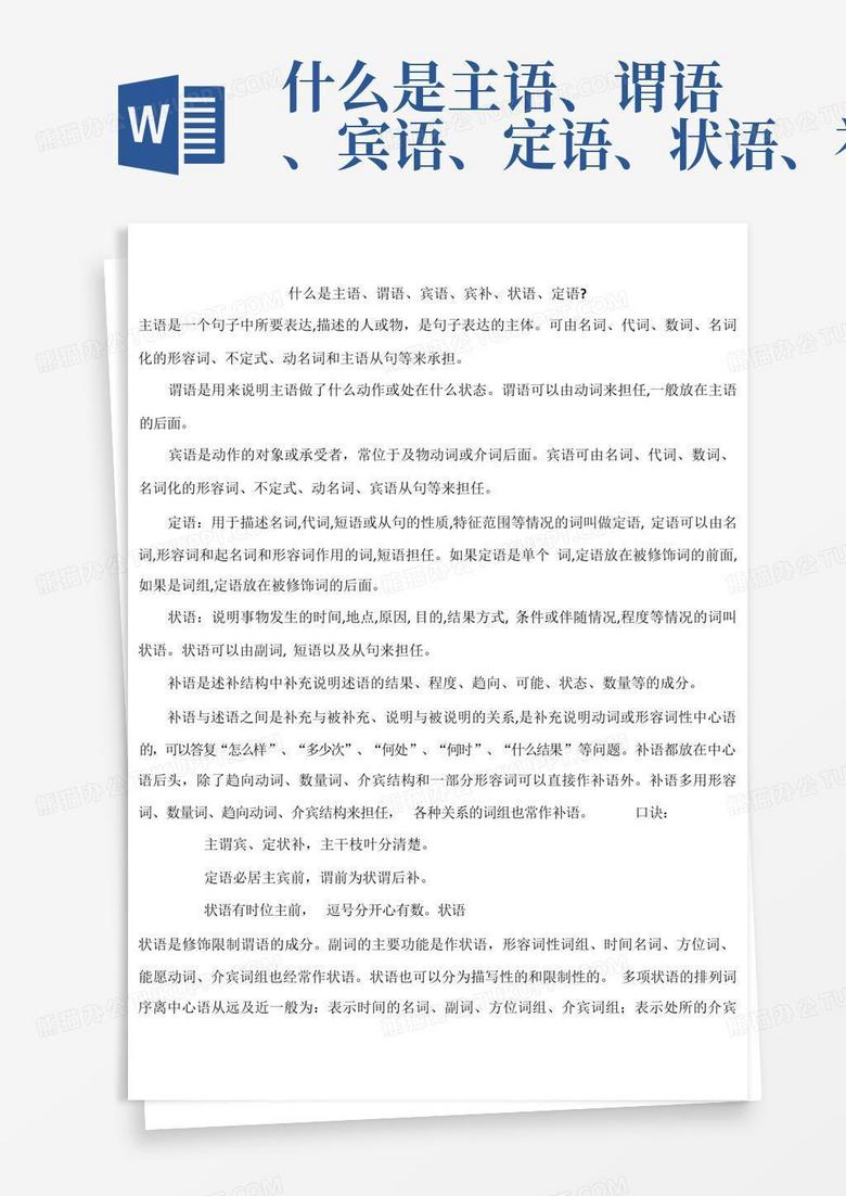 什么是主语谓语宾语定语状语补语Word模板下载 编号qxyawynk 熊猫办公