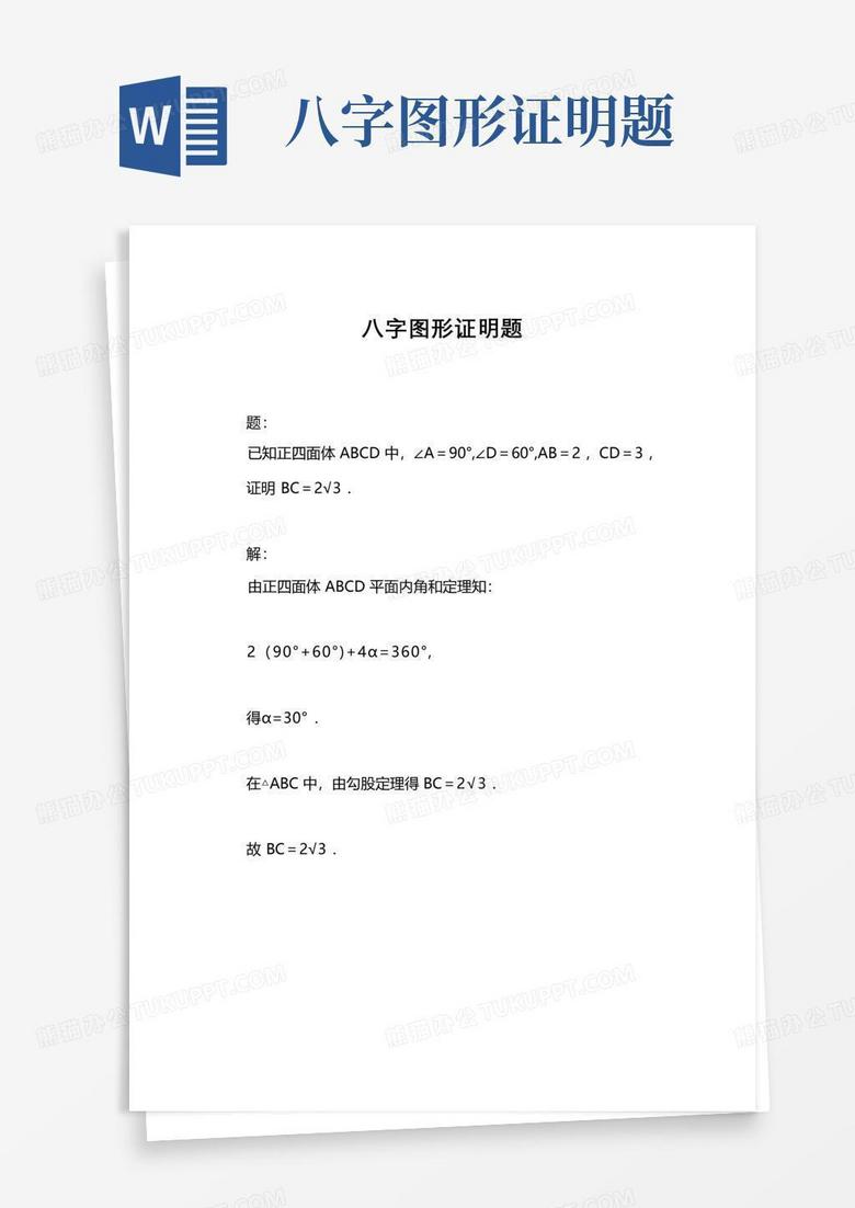 八字图形证明题Word模板下载 编号qpyndanp 熊猫办公
