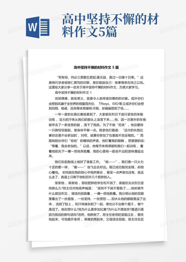 高中坚持不懈的材料作文5篇Word模板下载 编号lryokagj 熊猫办公
