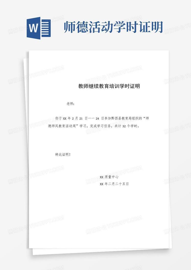 师德活动学时证明Word模板下载 编号qwyxnnbz 熊猫办公