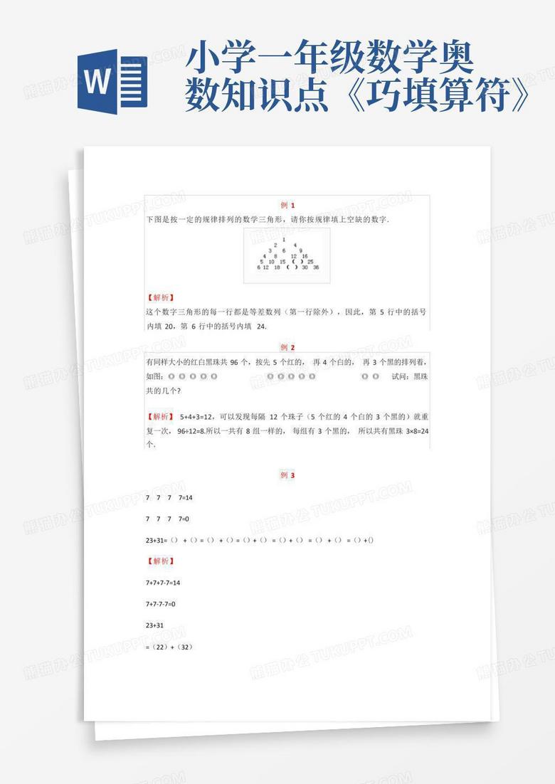 小学一年级数学奥数知识点巧填算符Word模板下载 编号qemdjgbg 熊猫办公