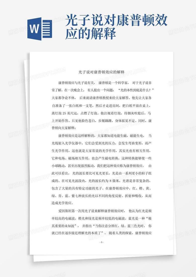 光子说对康普顿效应的解释Word模板下载 编号qojkrjyn 熊猫办公