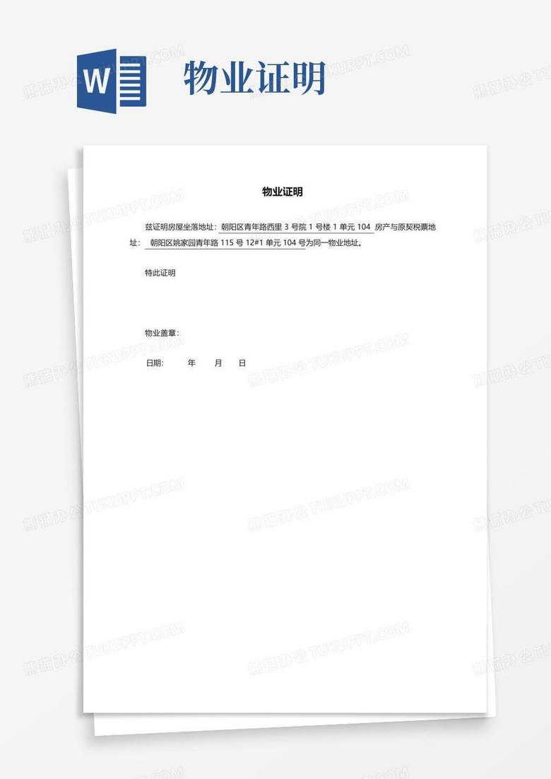 物业证明Word模板下载 编号qdjzkpko 熊猫办公