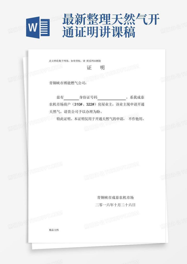 最新整理天然气开通证明讲课稿Word模板下载 编号lbempdnx 熊猫办公