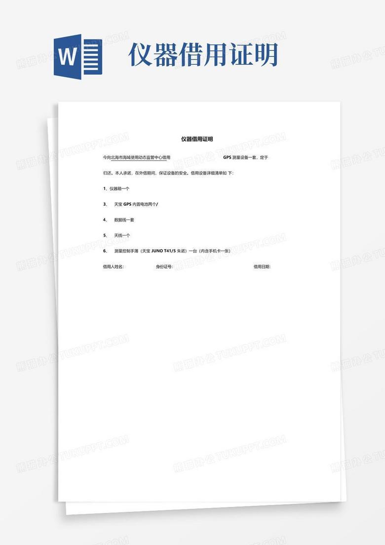 仪器借用证明Word模板下载 编号qpynenpv 熊猫办公