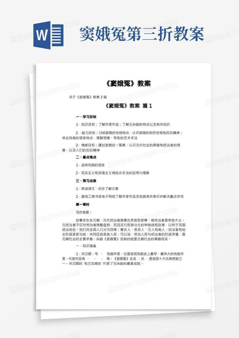 窦娥冤教案 Word模板下载 编号qagvgggv 熊猫办公