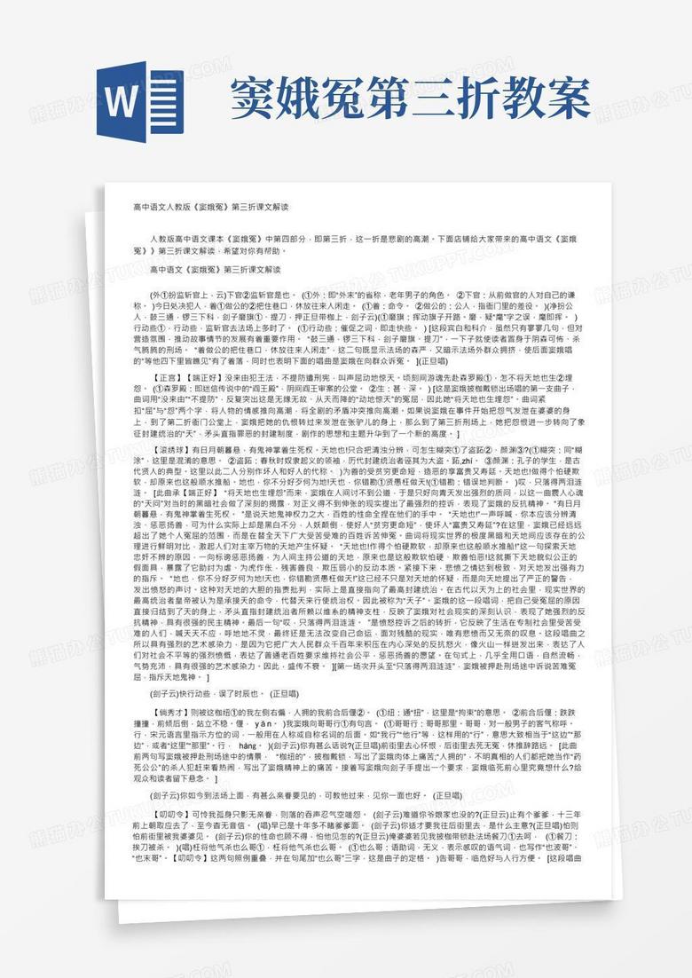 高中语文人教版窦娥冤第三折课文解读Word模板下载 编号qvdoddbv 熊猫办公