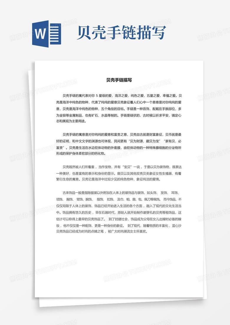 贝壳手链描写Word模板下载 编号qogneonm 熊猫办公