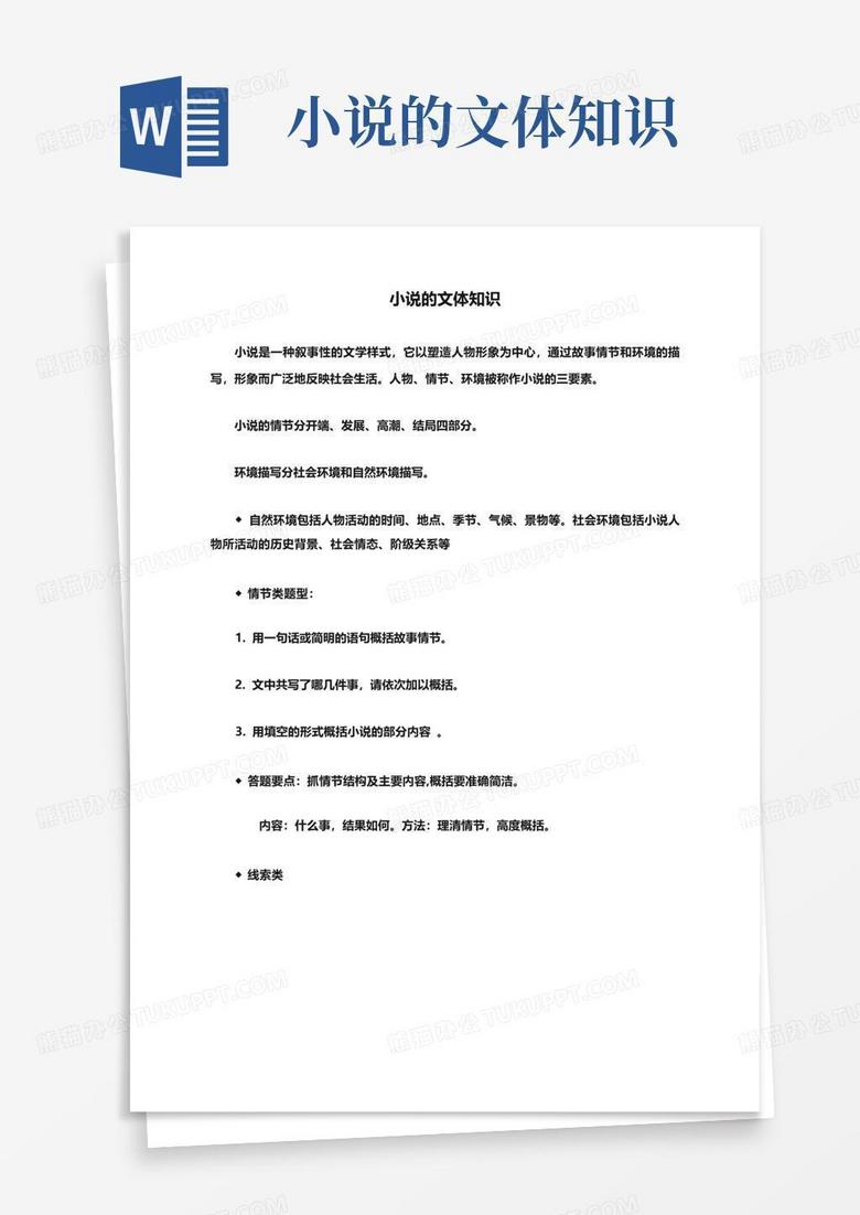小说的文体知识Word模板下载 编号ljkrwxnd 熊猫办公