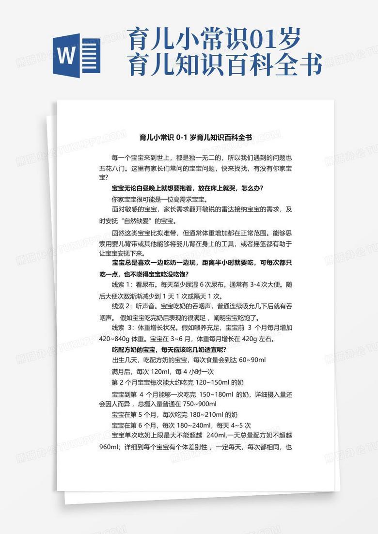 育儿小常识0 1岁育儿知识百科全书Word模板下载 编号qarjwwzr 熊猫办公