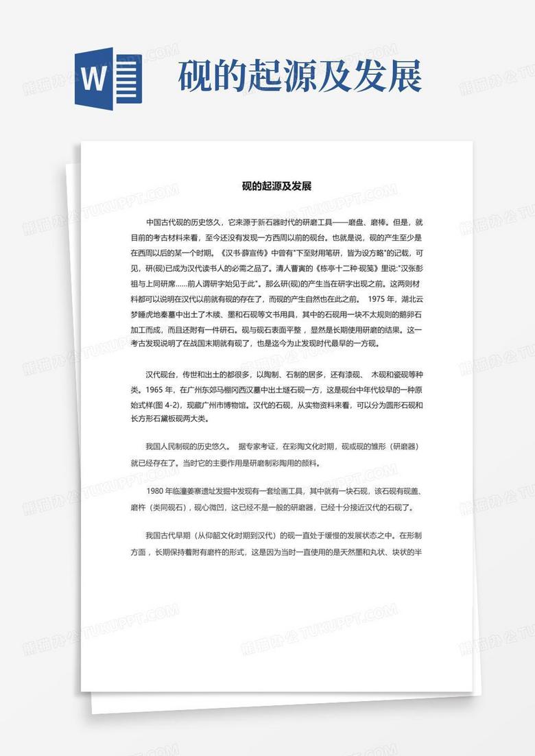 砚的起源及发展Word模板下载 编号qyyrjjba 熊猫办公