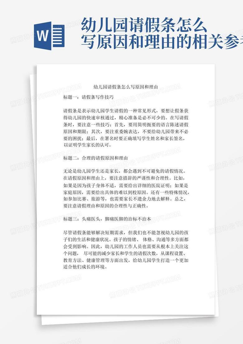 幼儿园请假条怎么写原因和理由的相关参考Word模板下载 编号lkxeyjzg 熊猫办公