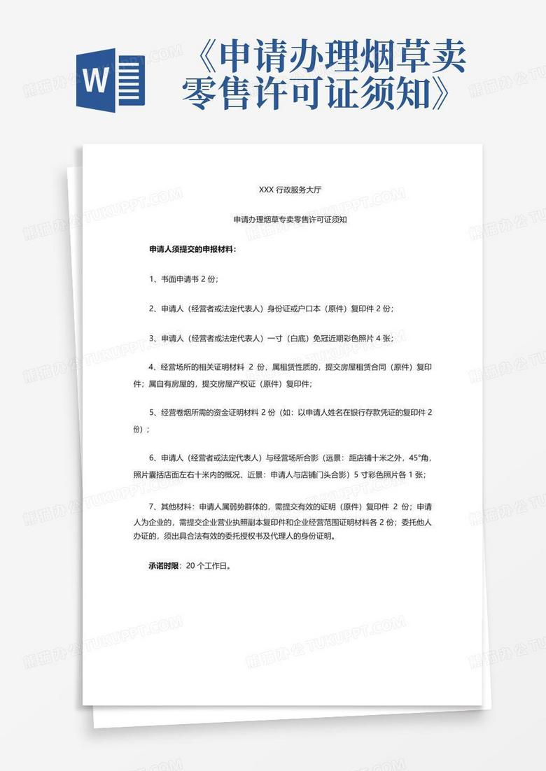申请办理烟草卖零售许可证须知Word模板下载 编号qwykergb 熊猫办公