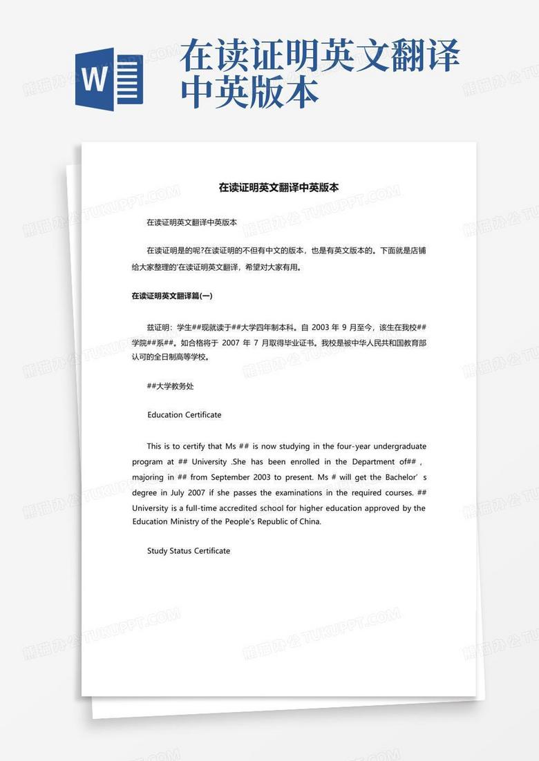 在读证明英文翻译中英版本Word模板下载 编号larjweyz 熊猫办公