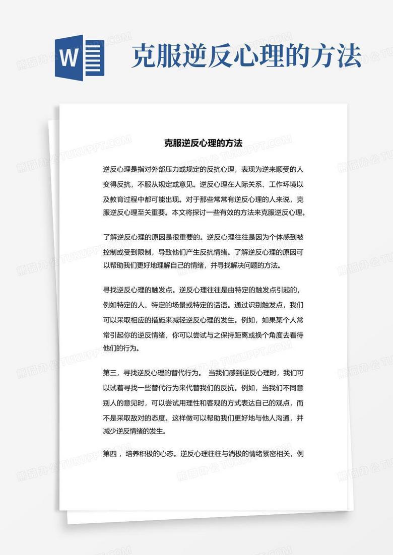 克服逆反心理的方法Word模板下载 编号lgzpjzae 熊猫办公