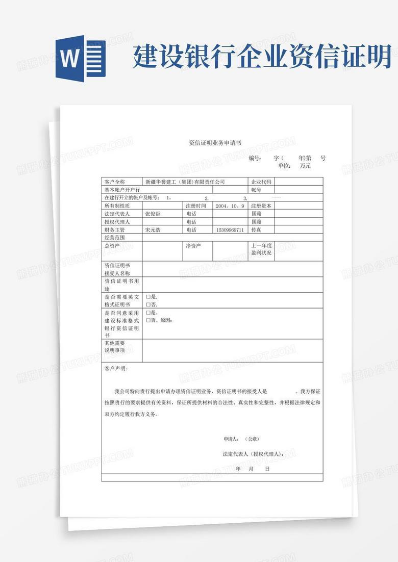 建设银行企业资信证明Word模板下载 编号qjkrnjee 熊猫办公