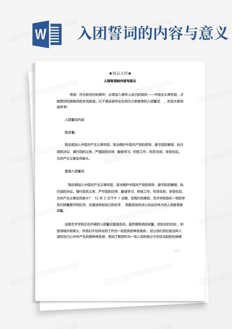 入团誓词的内容与意义Word模板下载 编号lvykmvva 熊猫办公