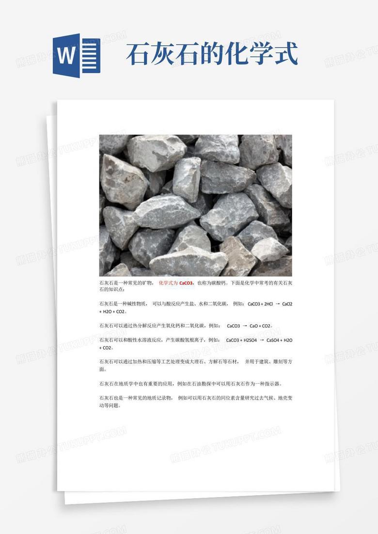 石灰石的化学式Word模板下载 编号lkxpdaek 熊猫办公