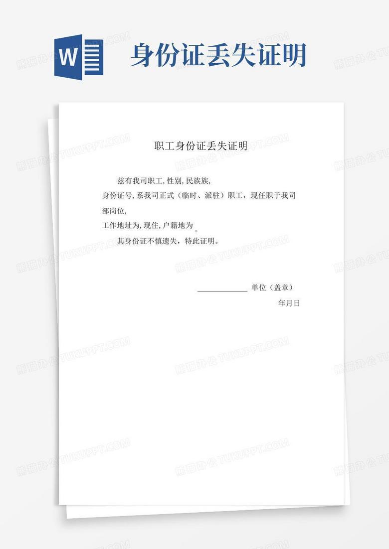 身份证丢失证明Word模板下载 编号ldjzgpjp 熊猫办公