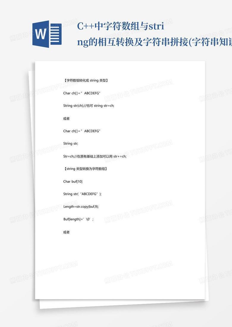 c 中字符数组与string的相互转换及字符串拼接 字符串知识点总结 Word模板下载 编号lwyxozpx 熊猫办公