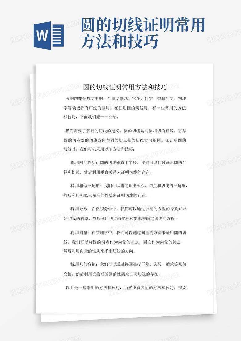 圆的切线证明常用方法和技巧Word模板下载 编号lkxpdmmn 熊猫办公