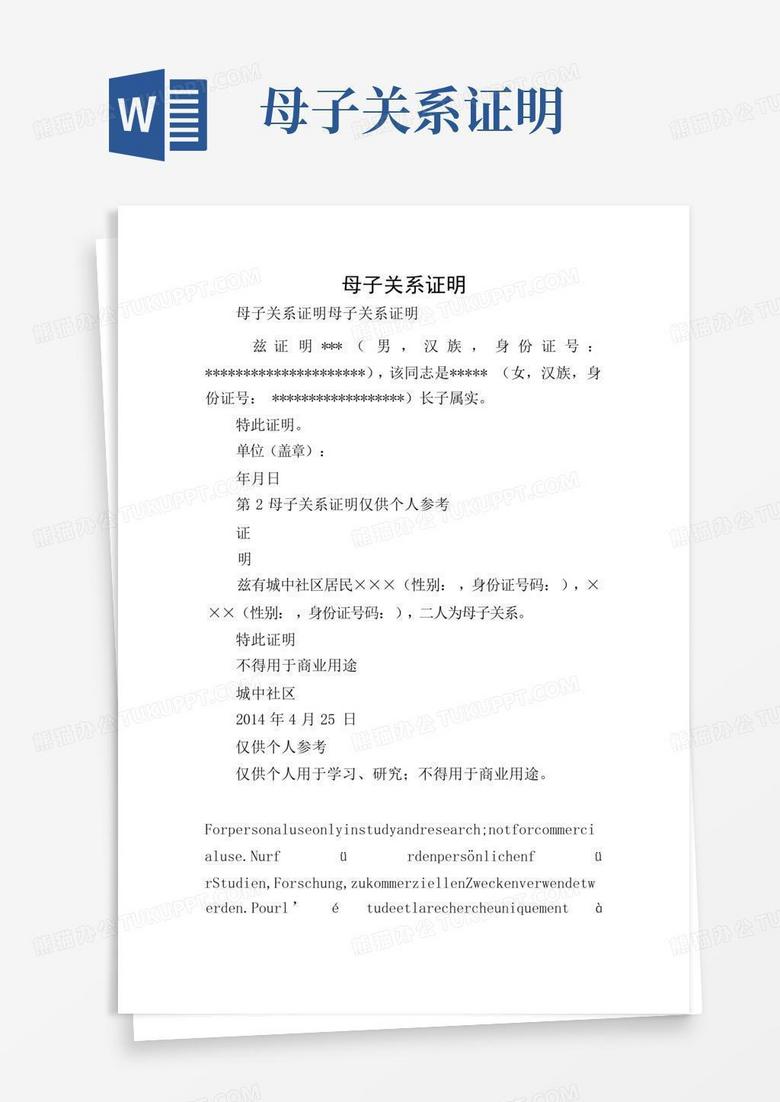 母子关系证明Word模板下载 编号ldjzezgn 熊猫办公