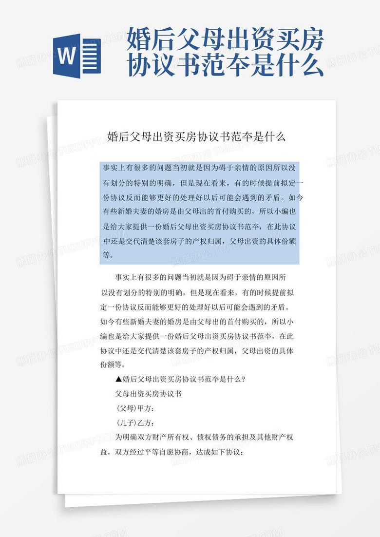 婚后父母出资买房协议书范夲是什么Word模板下载 编号lognambk 熊猫办公