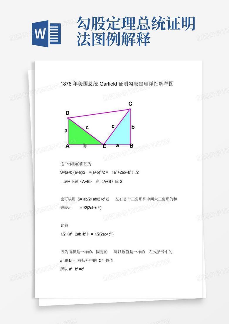 勾股定理总统证明法图例解释Word模板下载 编号qnewbngx 熊猫办公