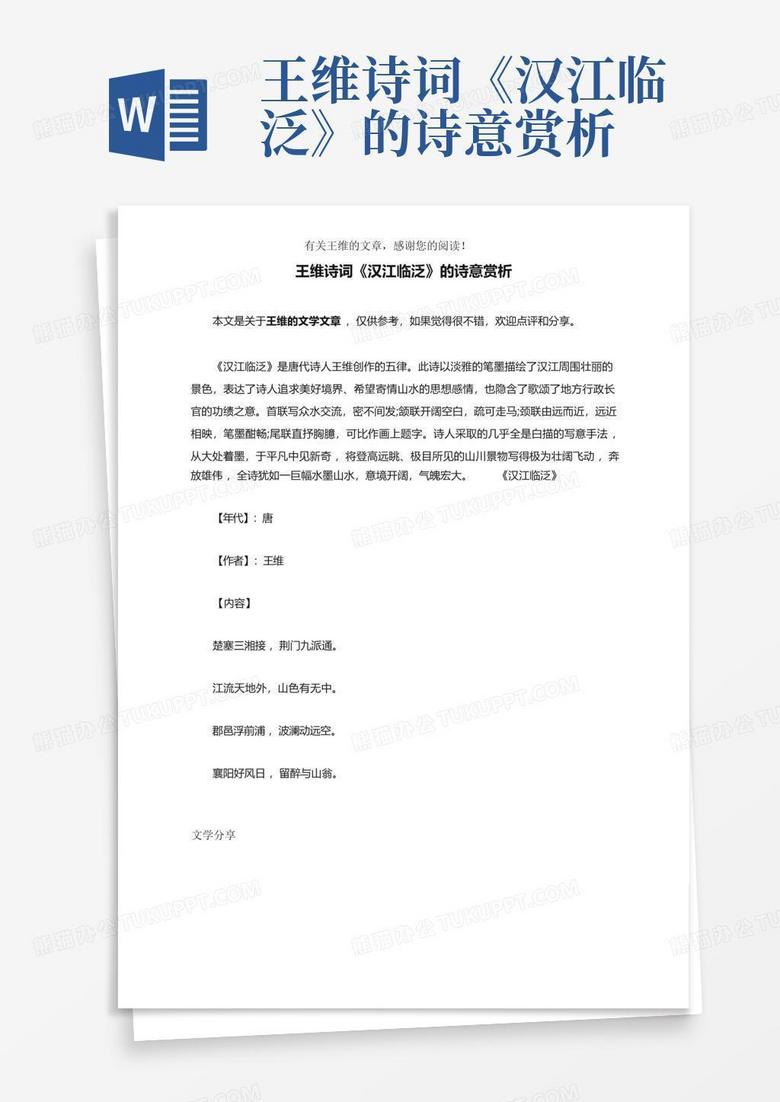 王维诗词汉江临泛的诗意赏析Word模板下载 编号qkxebzdd 熊猫办公