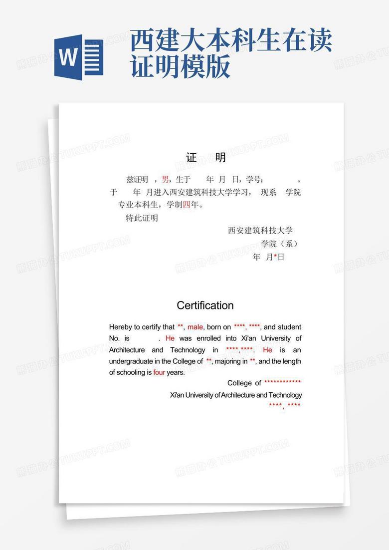 西建大本科生在读证明模版Word模板下载 编号lmrykmej 熊猫办公