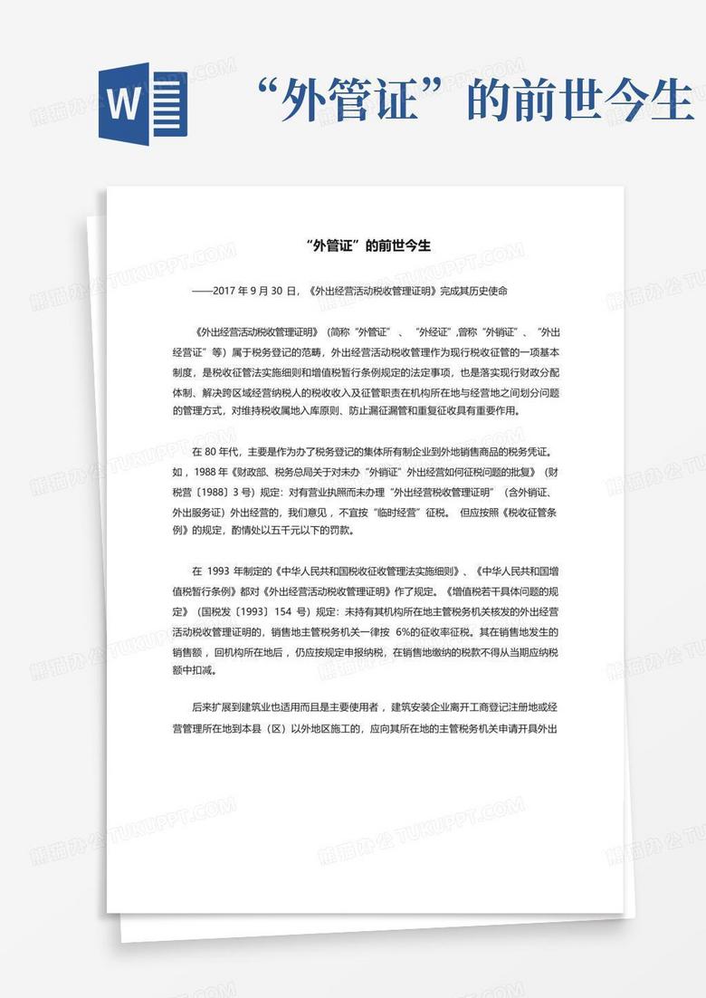 外管证的前世今生Word模板下载 编号qarjezzj 熊猫办公