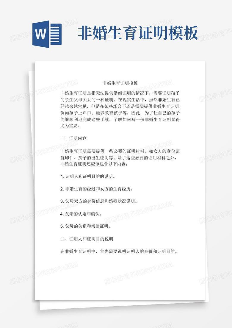 非婚生育证明Word模板下载 编号qmrpawzp 熊猫办公