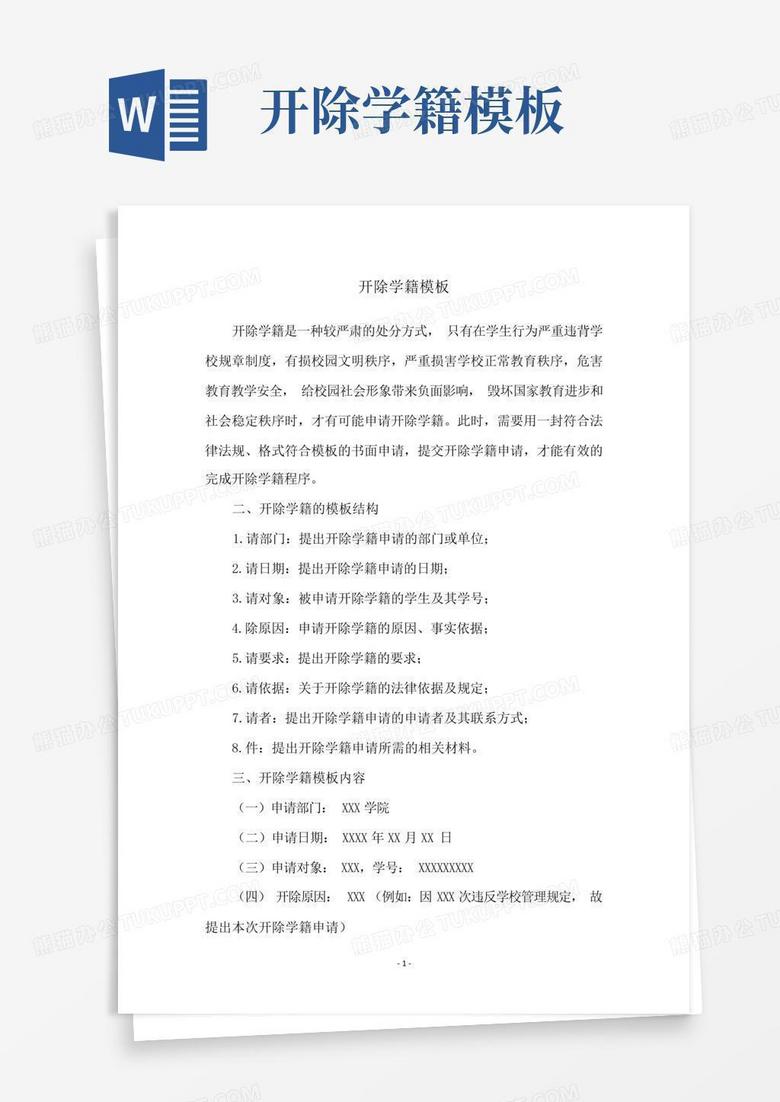 开除学籍Word模板下载 编号lbemgjwr 熊猫办公