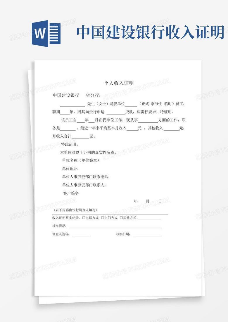 中国建设银行收入证明Word模板下载 编号qmrparwk 熊猫办公