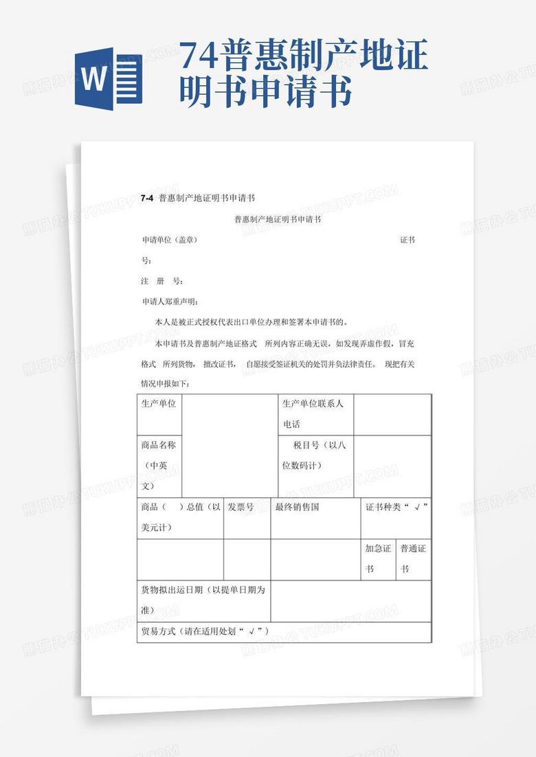 7 4普惠制产地证明书申请书Word模板下载 编号qwyxmyam 熊猫办公