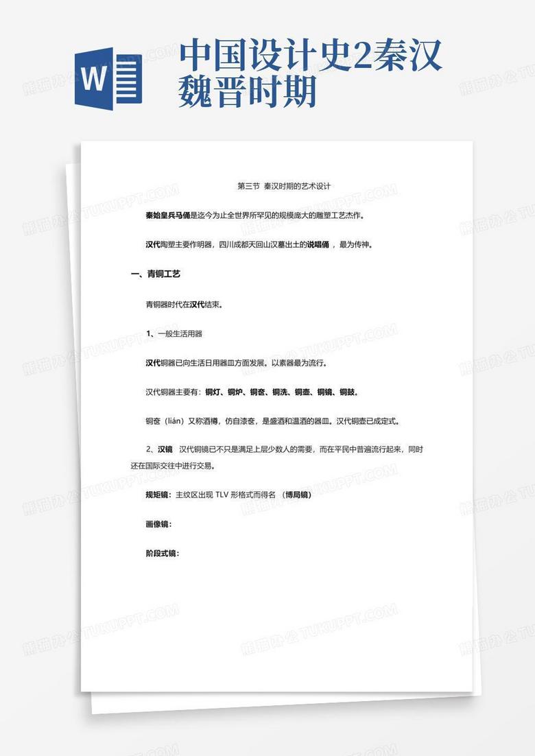 中国设计史2秦汉 魏晋时期Word模板下载 编号qxyaowmm 熊猫办公