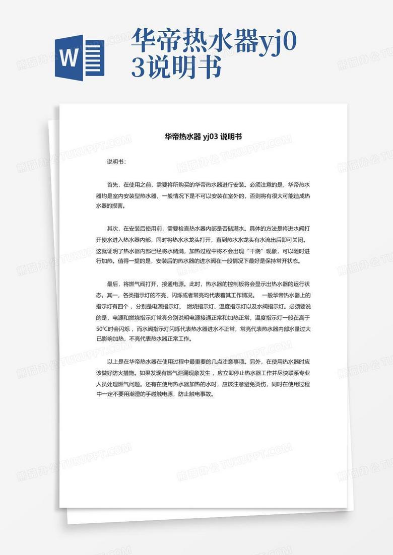 华帝热水器yj03说明书Word模板下载 编号lyyrxxzn 熊猫办公