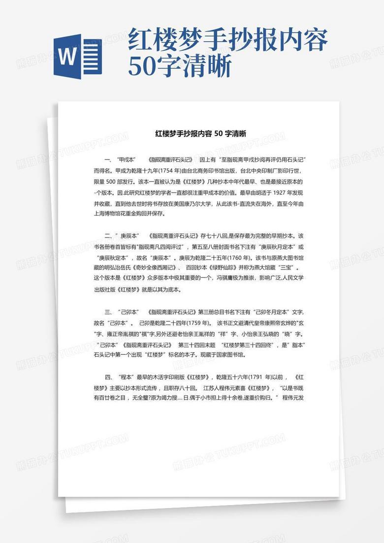 红楼梦手抄报内容50字清晰Word模板下载 编号lryomezj 熊猫办公