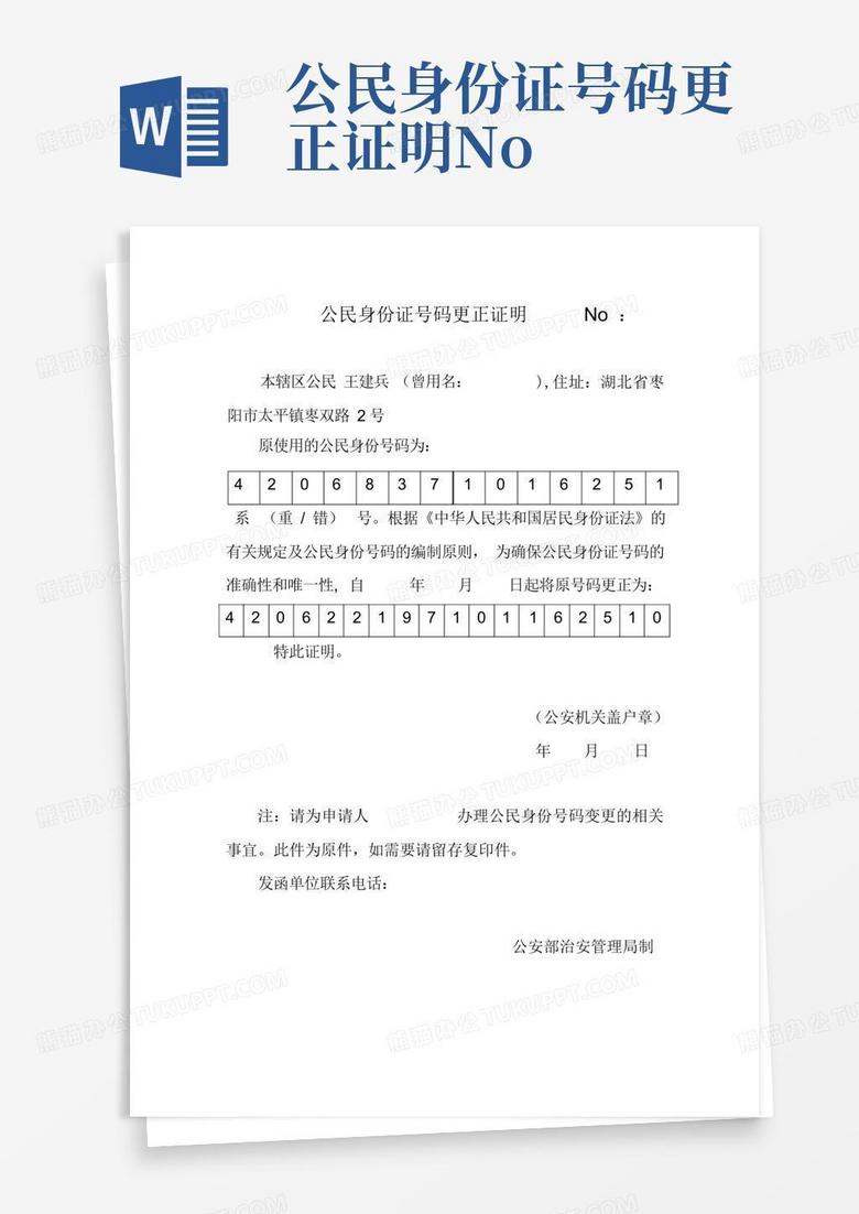 公民身份证号码更正证明noWord模板下载 编号lzyenxzp 熊猫办公