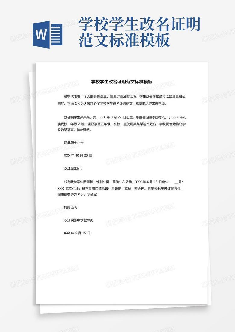 学校学生改名证明范文标准Word模板下载 编号larjxkgw 熊猫办公