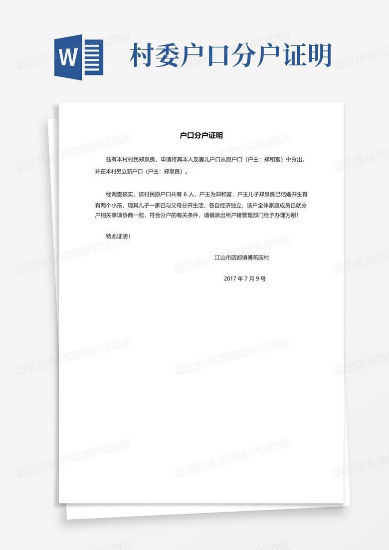 村委户口分户证明Word模板下载 编号qjkrmprr 熊猫办公