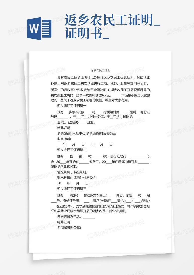 返乡农民工证明 证明书 Word模板下载 编号qxyadnbx 熊猫办公