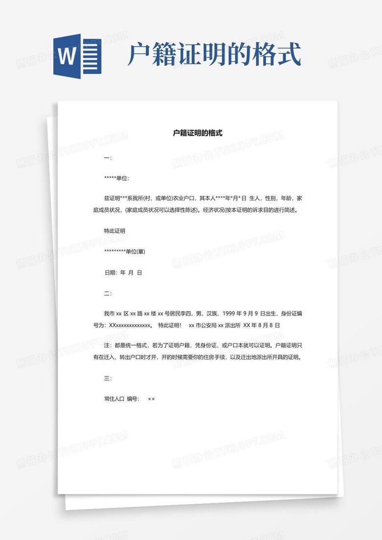 户籍证明的格式Word模板下载 编号ldjzvnnk 熊猫办公