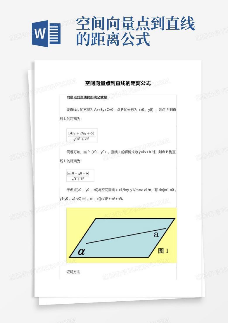 空间向量点到直线的距离公式Word模板下载 编号ljkrvdvr 熊猫办公