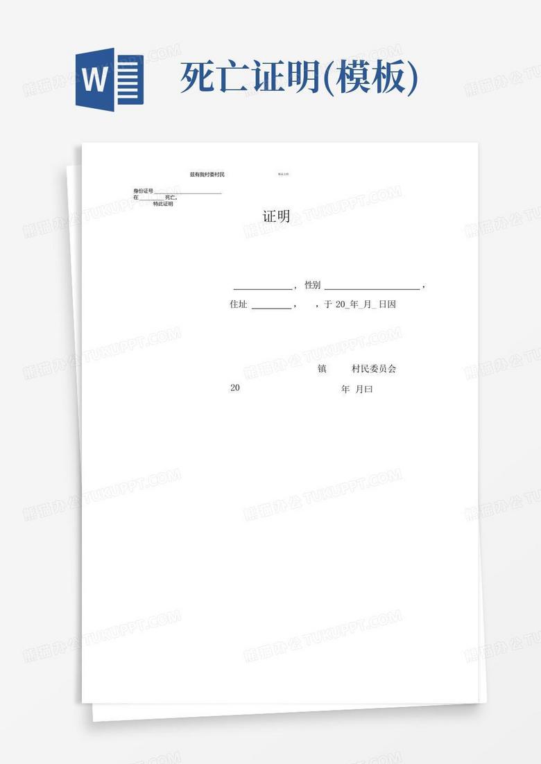 死亡证明 Word模板下载 编号qjkrvebz 熊猫办公